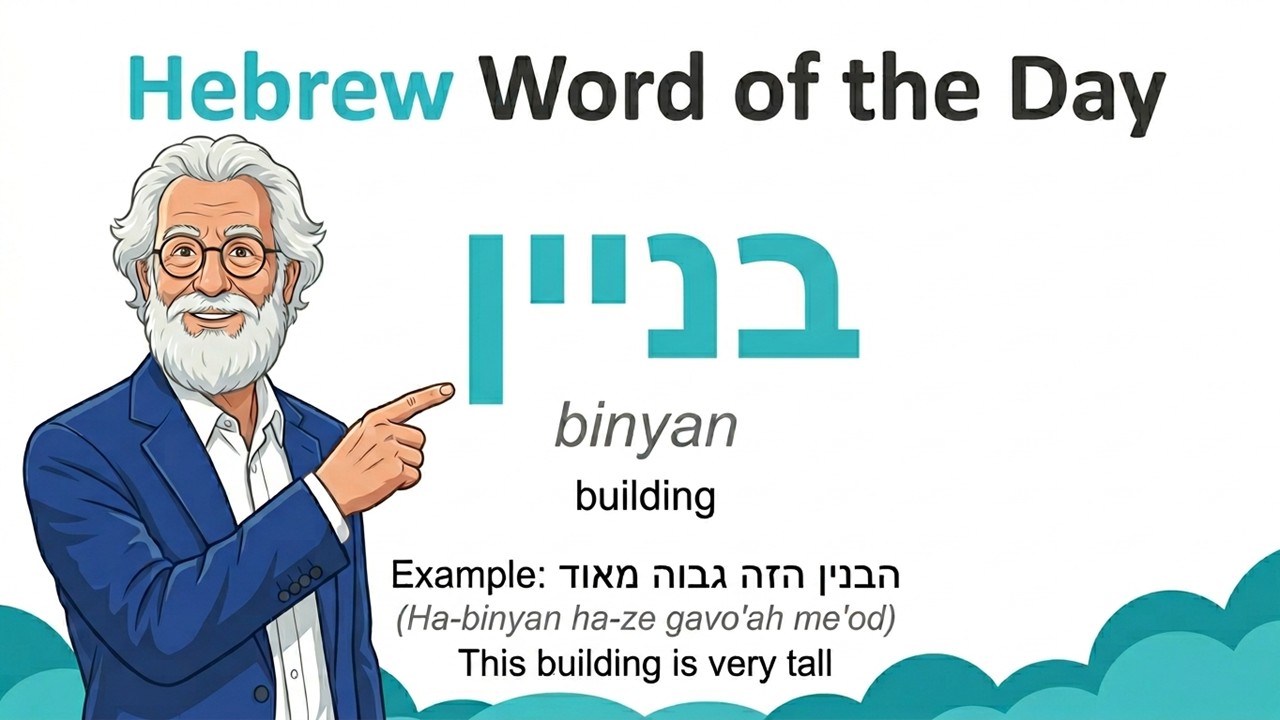 How to say “building” in Hebrew? - hebrewversity